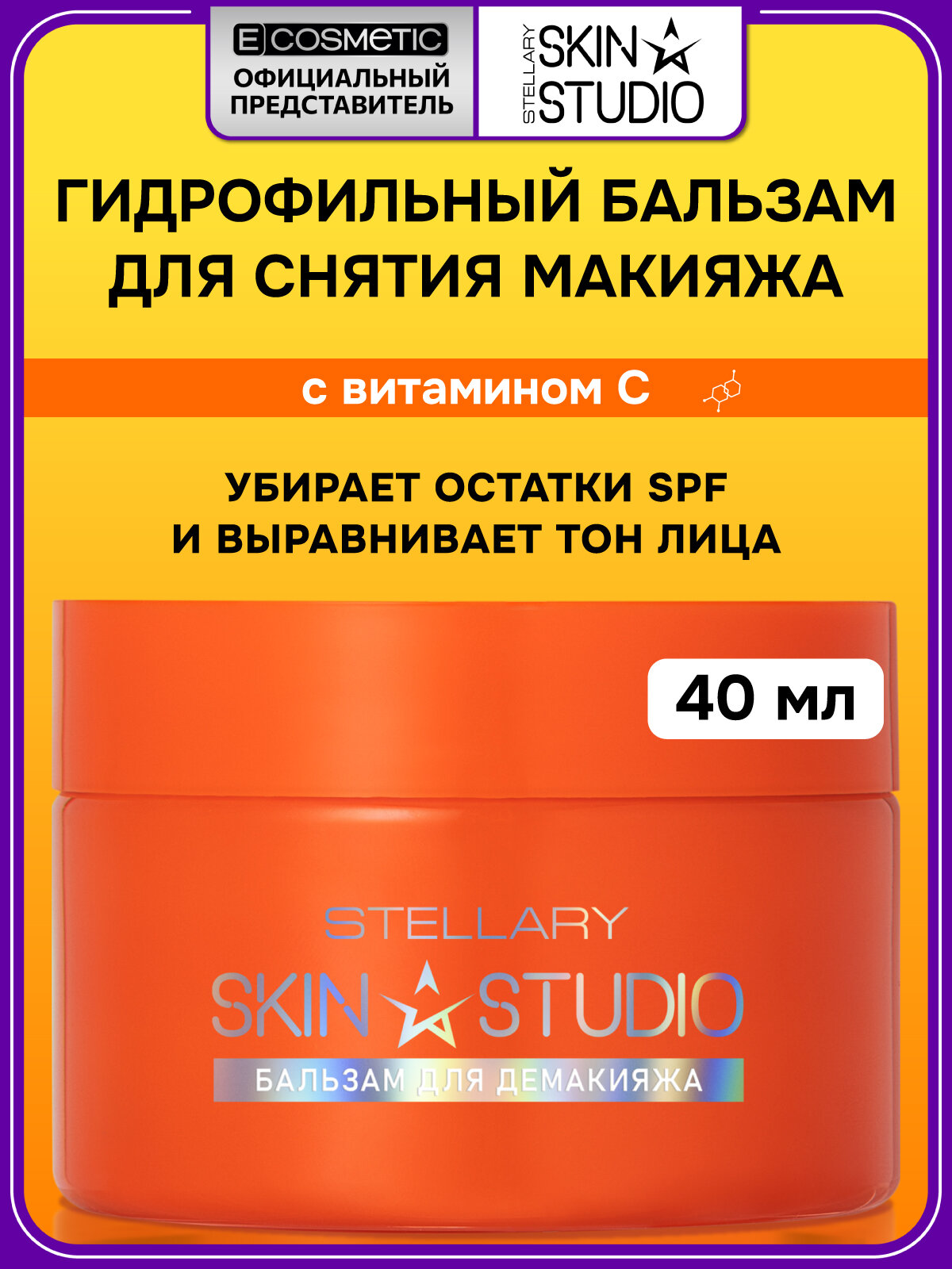 Гидрофильный бальзам для снятия макияжа STELLARY SKIN STUDIO Superfood 40 мл