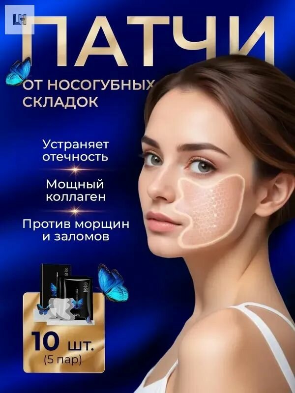 Гелевые патчи для носогубки с коллагеном для лица вокруг губ