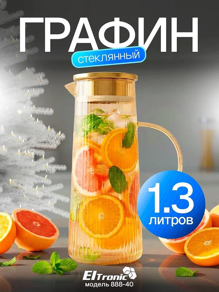 Кувшин Eltronic Грани 888-40, для воды, сока, с крышкой, стекло, 1300 мл
