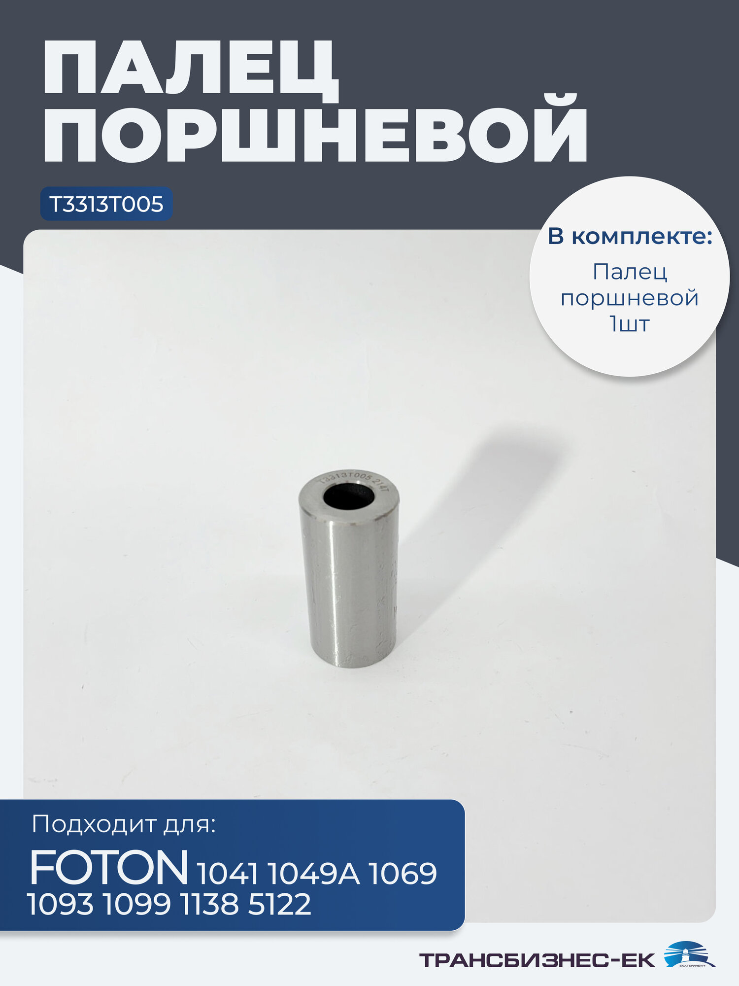 Палец поршневой FOTON 1041 1049А 1069 1093 1099 1138 5122 (T3313T005)