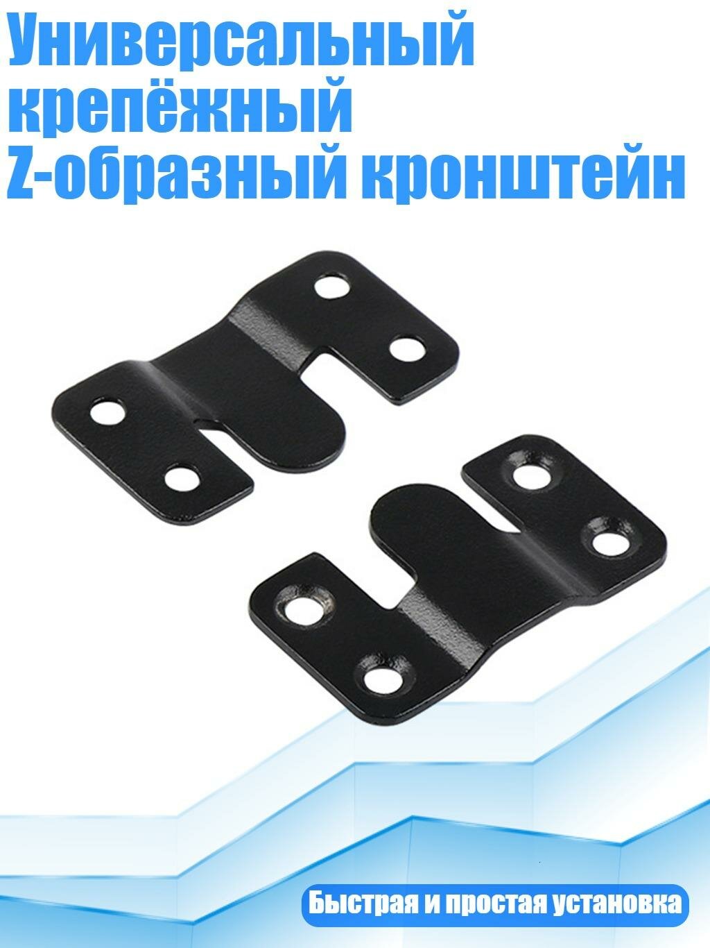 Универсальный крепёжный Z-образный кронштейн, Черный - L
