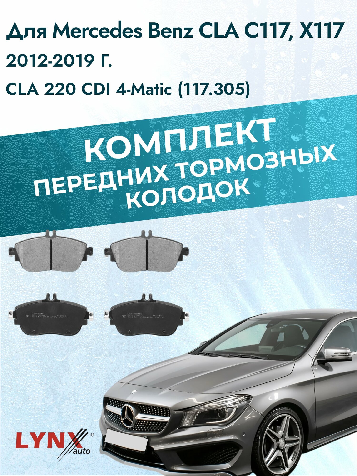 Комплект передних колодок на Mercedes Benz CLA class C117 2012-2019г. / 2.2 (OM 651.930) ВD-5356 / Мерседес / LYNXauto