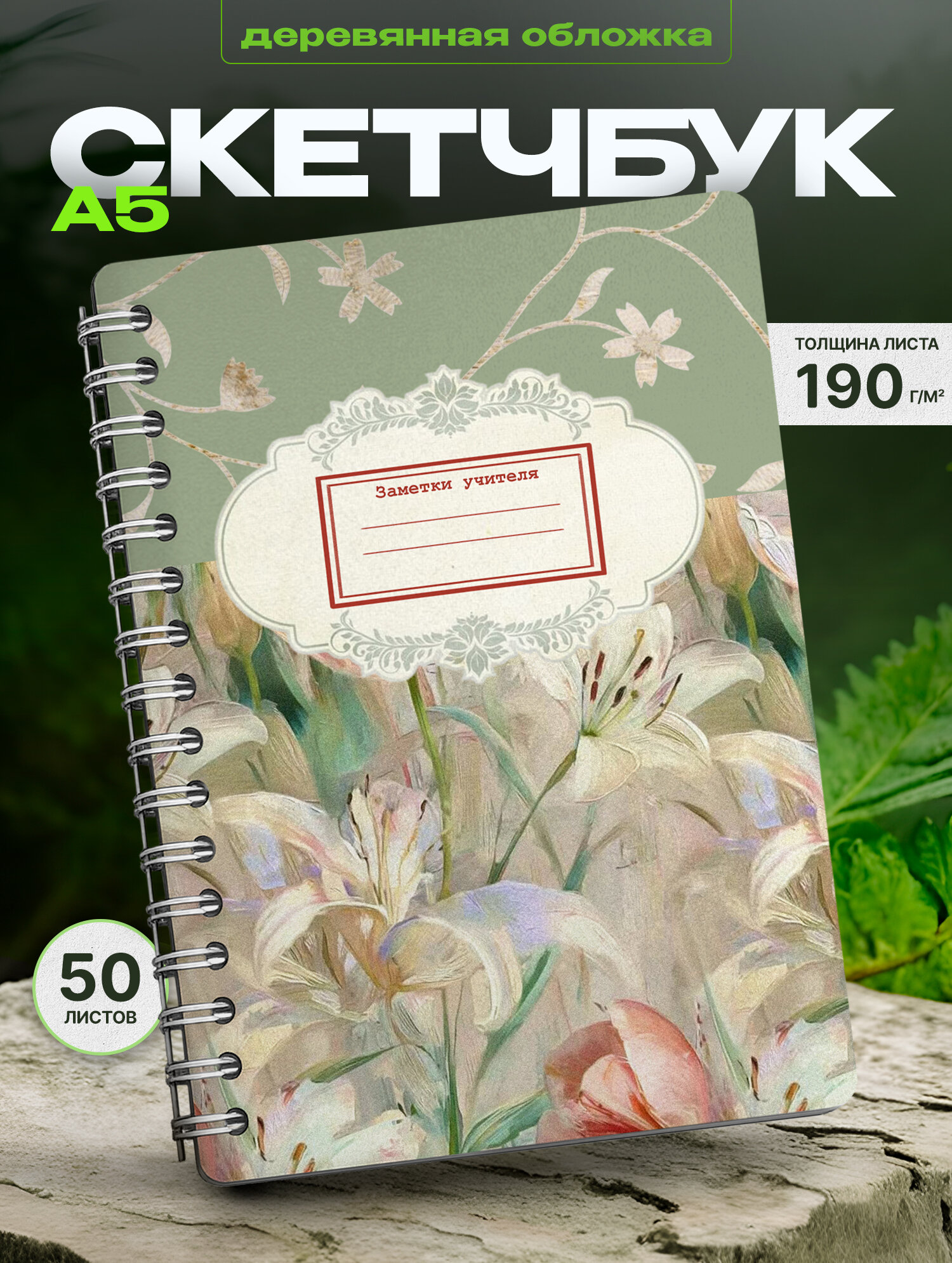 Скетчбук Wood-book "Для учителя", А5, для рисования, деревянная обложка, 50 л.