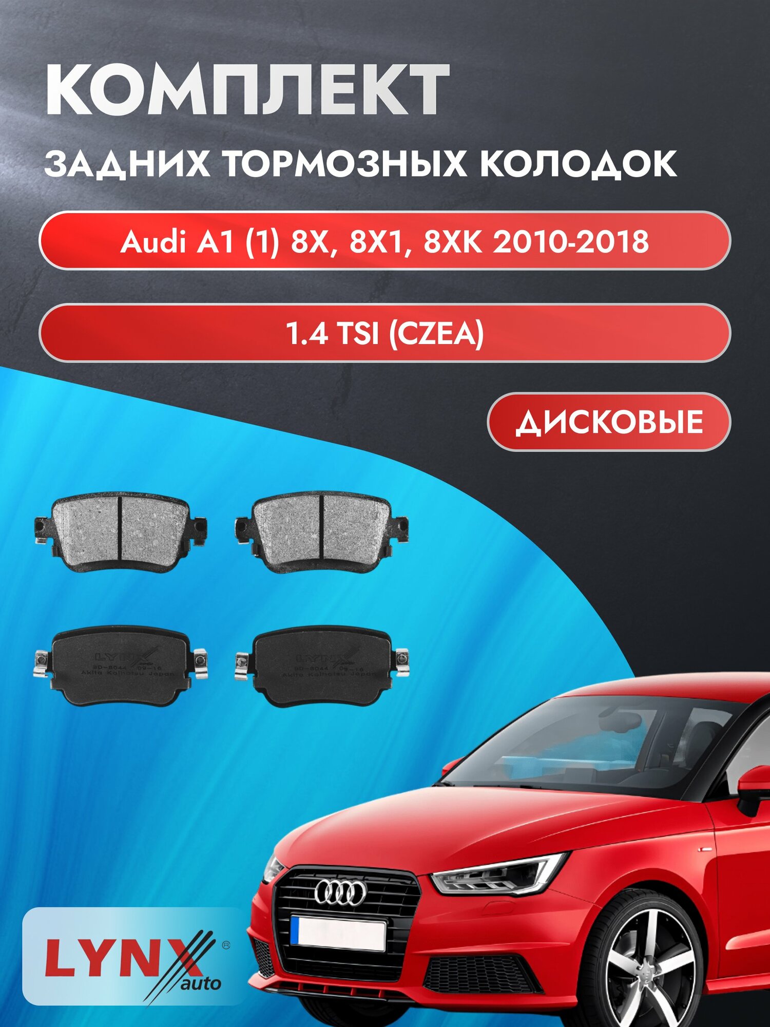 Комплект задних дисковых тормозных колодок на Audi A1 (1) 8X, 8X1, 8XK 2010-2018г. /1.4 (CPTA) ВD-8044 /Ауди А1 Хэтчбек
