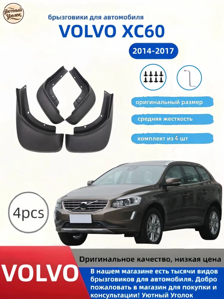 Брызговики для VOLVO XC60 2014-2017 комплект 4 шт. пластиковые брызговики
