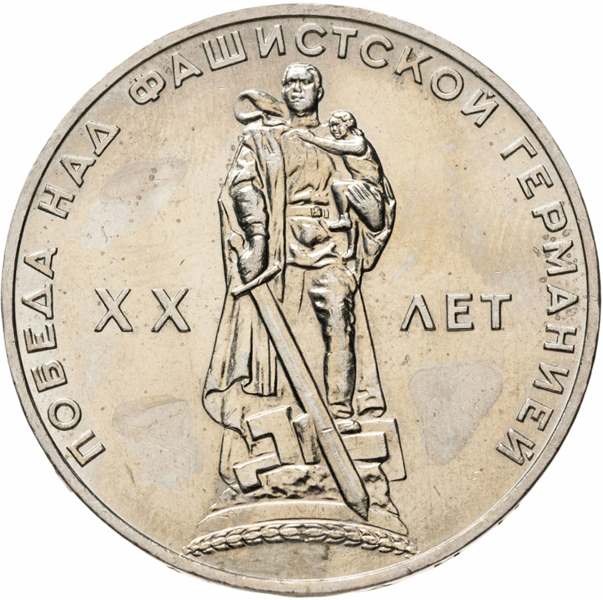 1 рубль 1965 20 лет Победы над фашистской Германией в Великой Отечественной войне, Мельхиор медь-никель, в сохранности AU