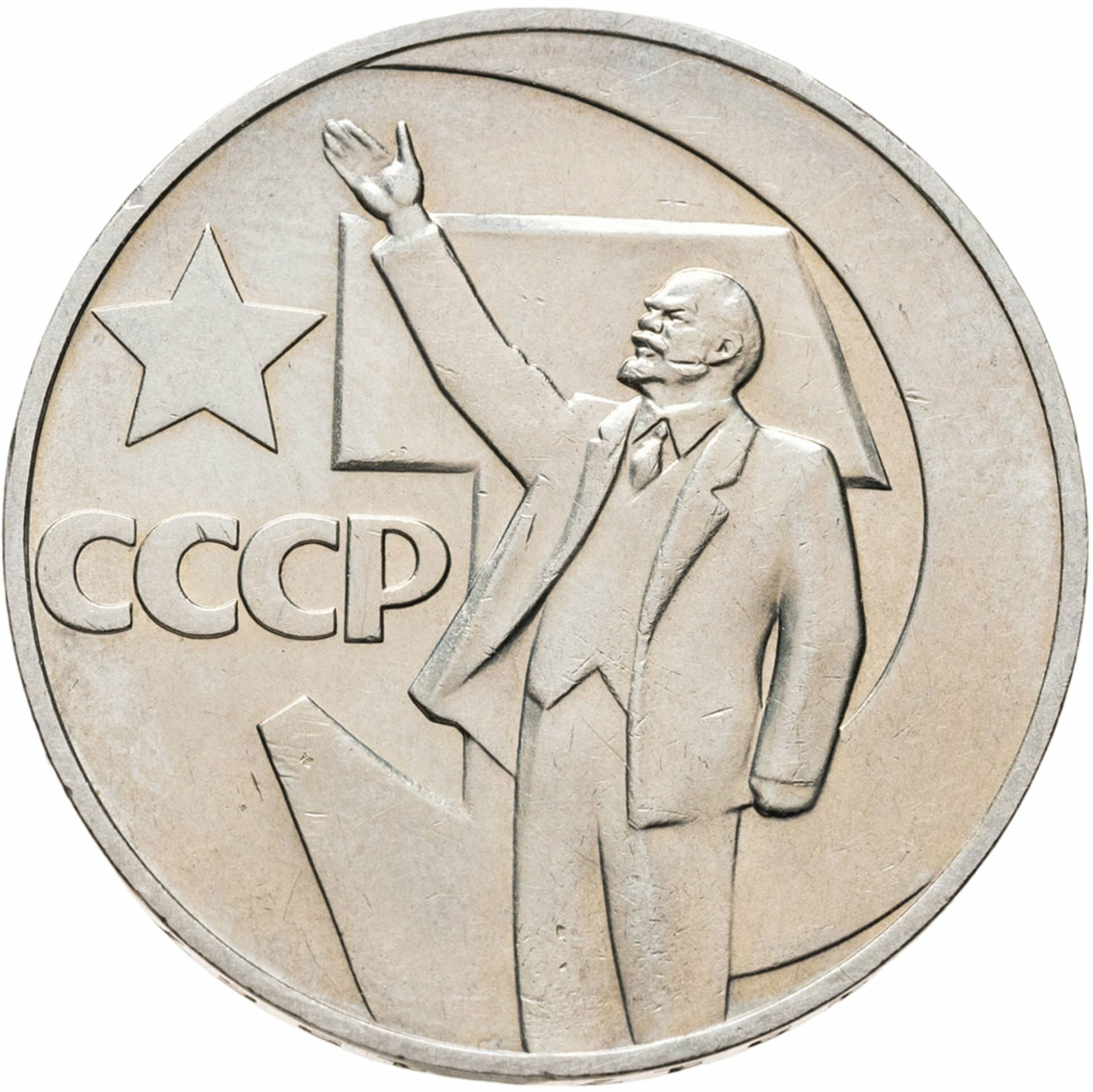 1 рубль 1967 50 лет Советской власти, Мельхиор медь-никель, в сохранности AU