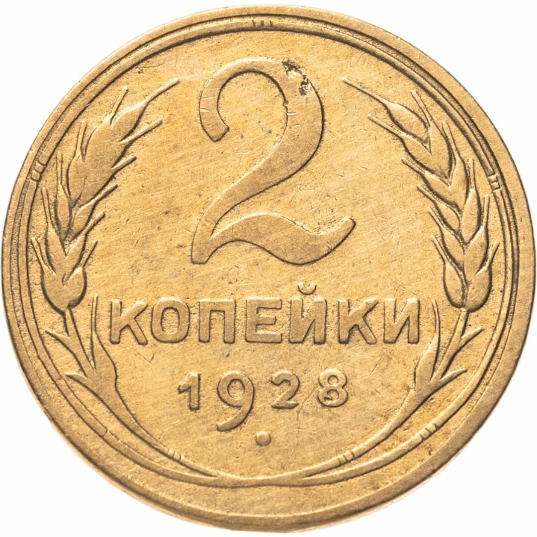 2 копейки 1928, Бронза, в сохранности VF