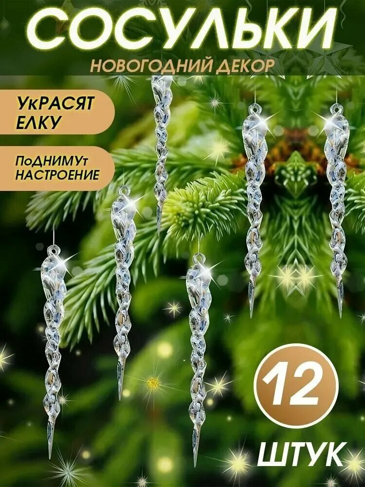 Елочные украшения 13 см прозрачный 12 шт.