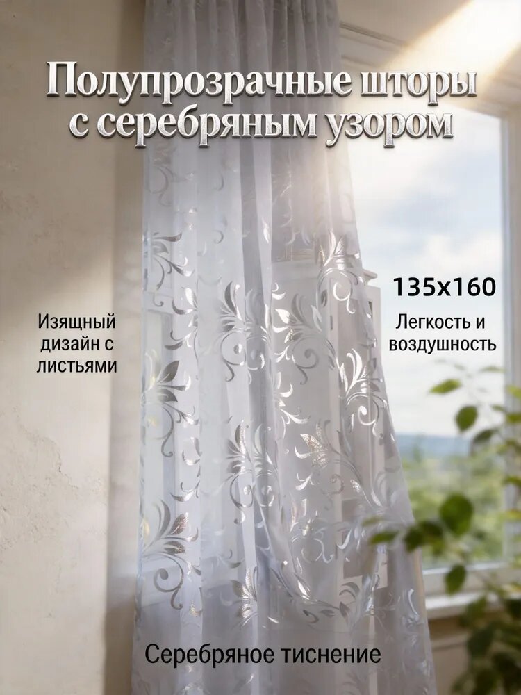 Тюль 135x160 см крепление Ложный люверс, белый, перламутровый с серебряным узором