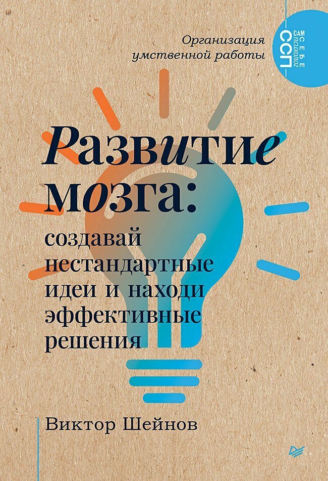Развитие мозга: создавай нестандартные идеи и находи эффективные решения