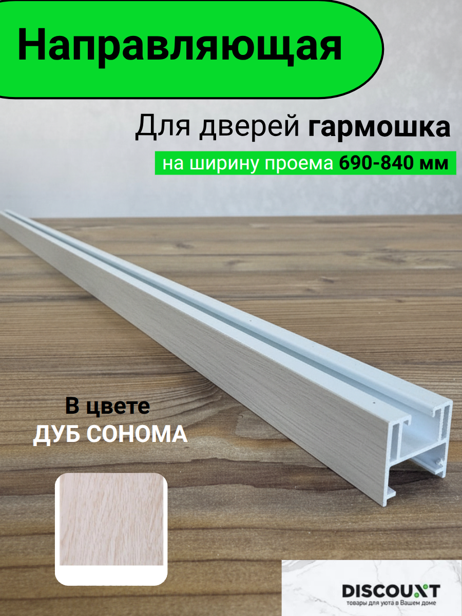 Направляющая для дверей гармошек Дуб сонома, влагостойкая, 840 мм