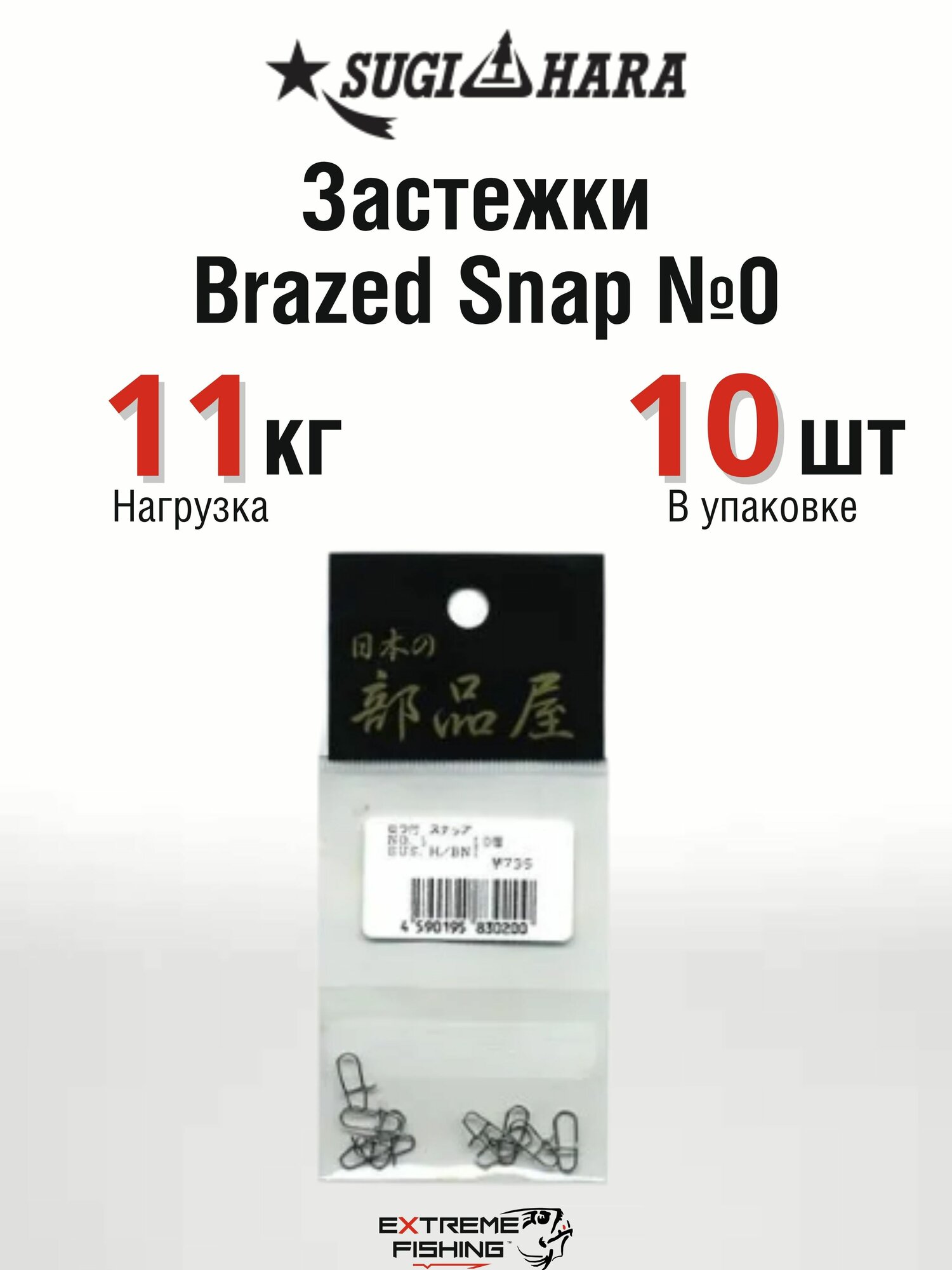 Застёжка Sugihara Brazed Snap, 10шт/уп, 11кг, #0