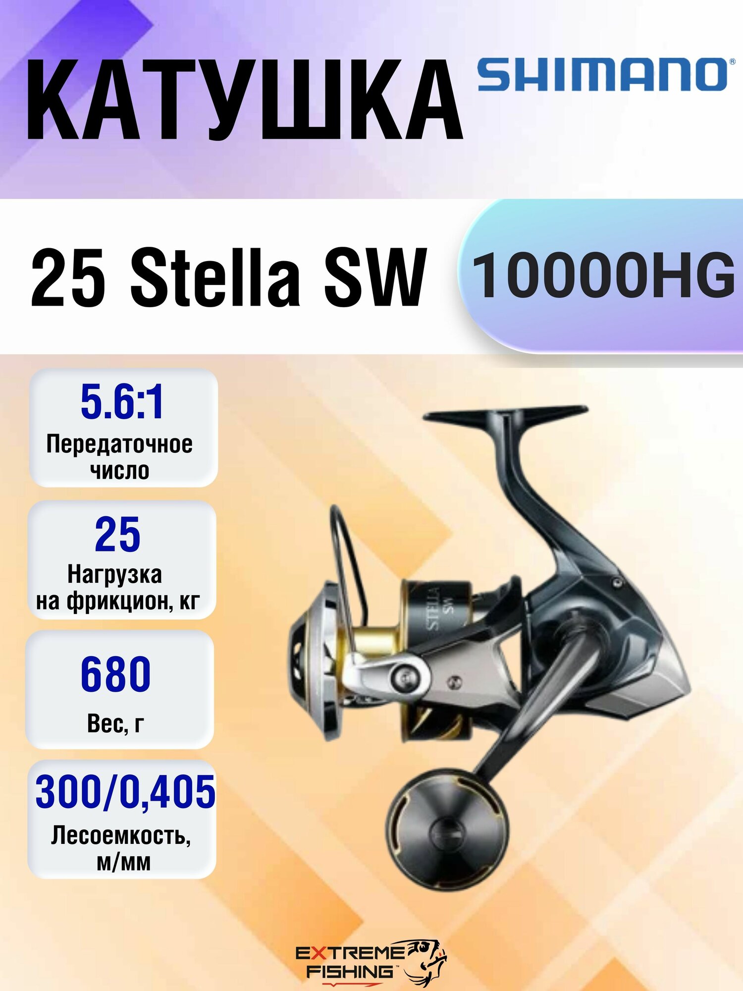 Катушка Shimano 25 Stella SW 10000HG