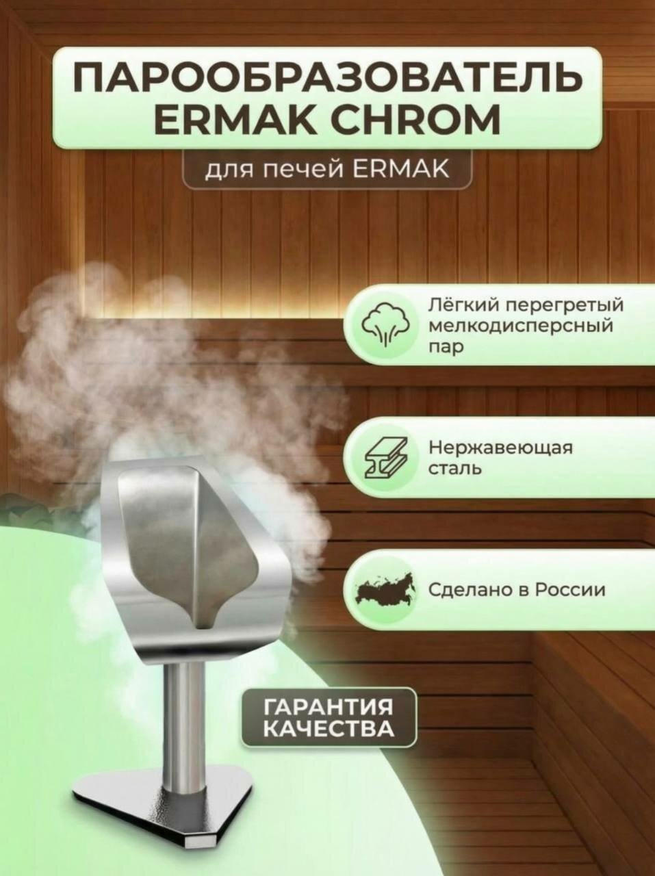 Парообразователь Ермак "CHROM Light", для печей, нержавеющая сталь