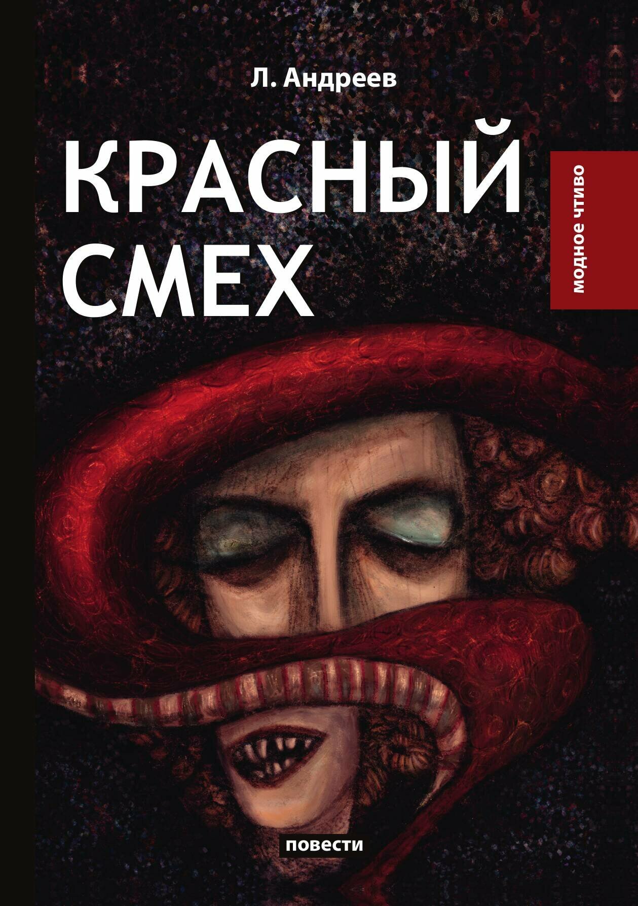 Красный смех — фото 1