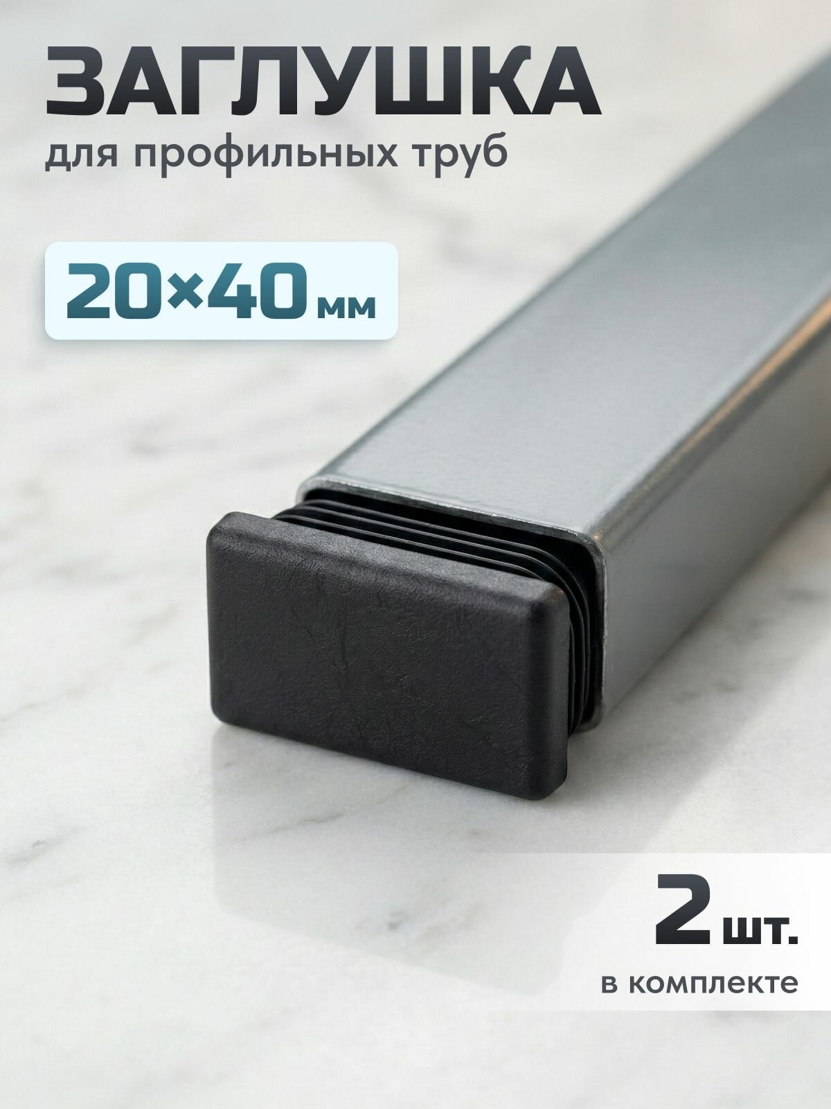 Заглушка для профильной трубы 20х40, 2 шт.