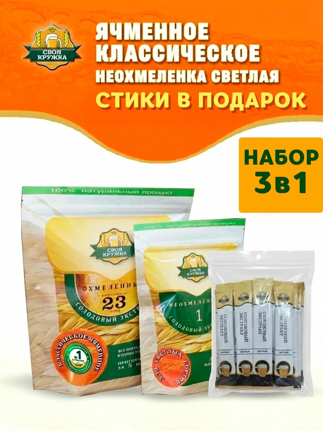 Набор Ячменное классическое Охмелённый + Неохмелёнка для светлых сортов + Стики для карбонизации