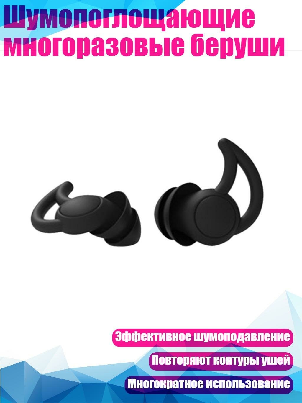 Шумопоглощающие многоразовые беруши, Черный - 2 слоя