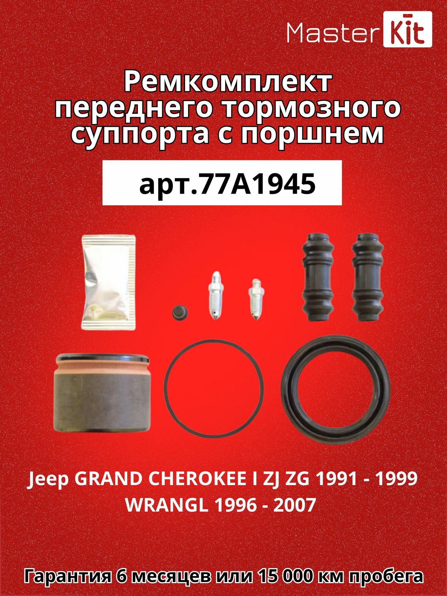 Ремкомплект переднего тормозного суппорта и поршень D 66 мм Jeep GRAND CHEROKEE I ZJ ZG 1991 - 1999 WRANGL 1996 - 2007 - MasterKit 77A1945