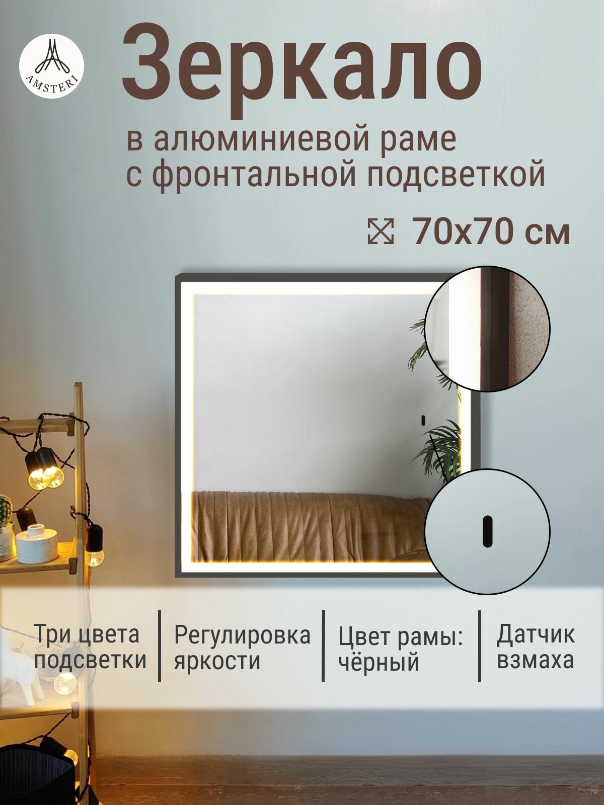 Зеркало 70х70 см алюминиевая рама Черный фронтальная подсветка интерьерное настенное