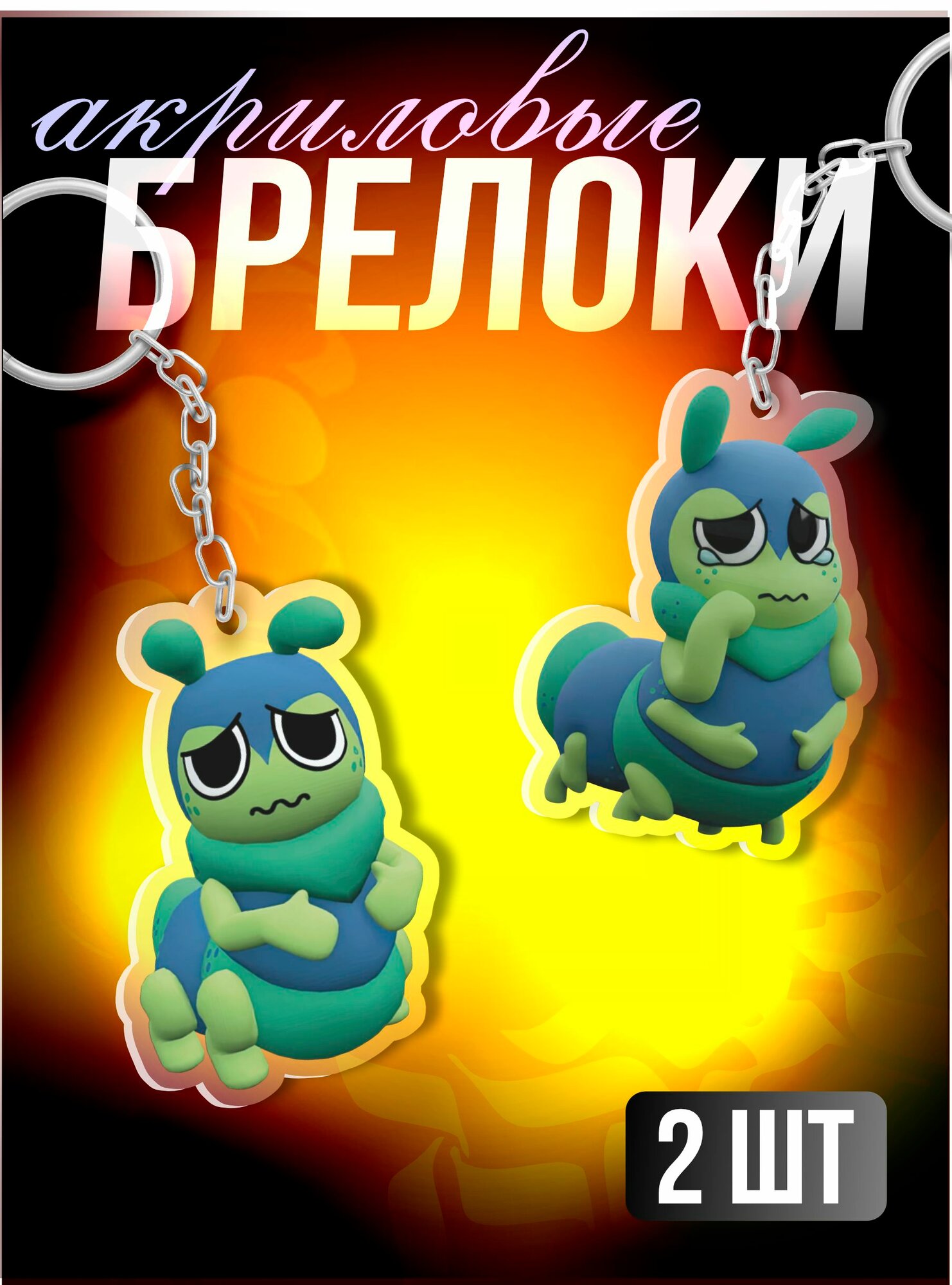 Брелок Sticker Joy