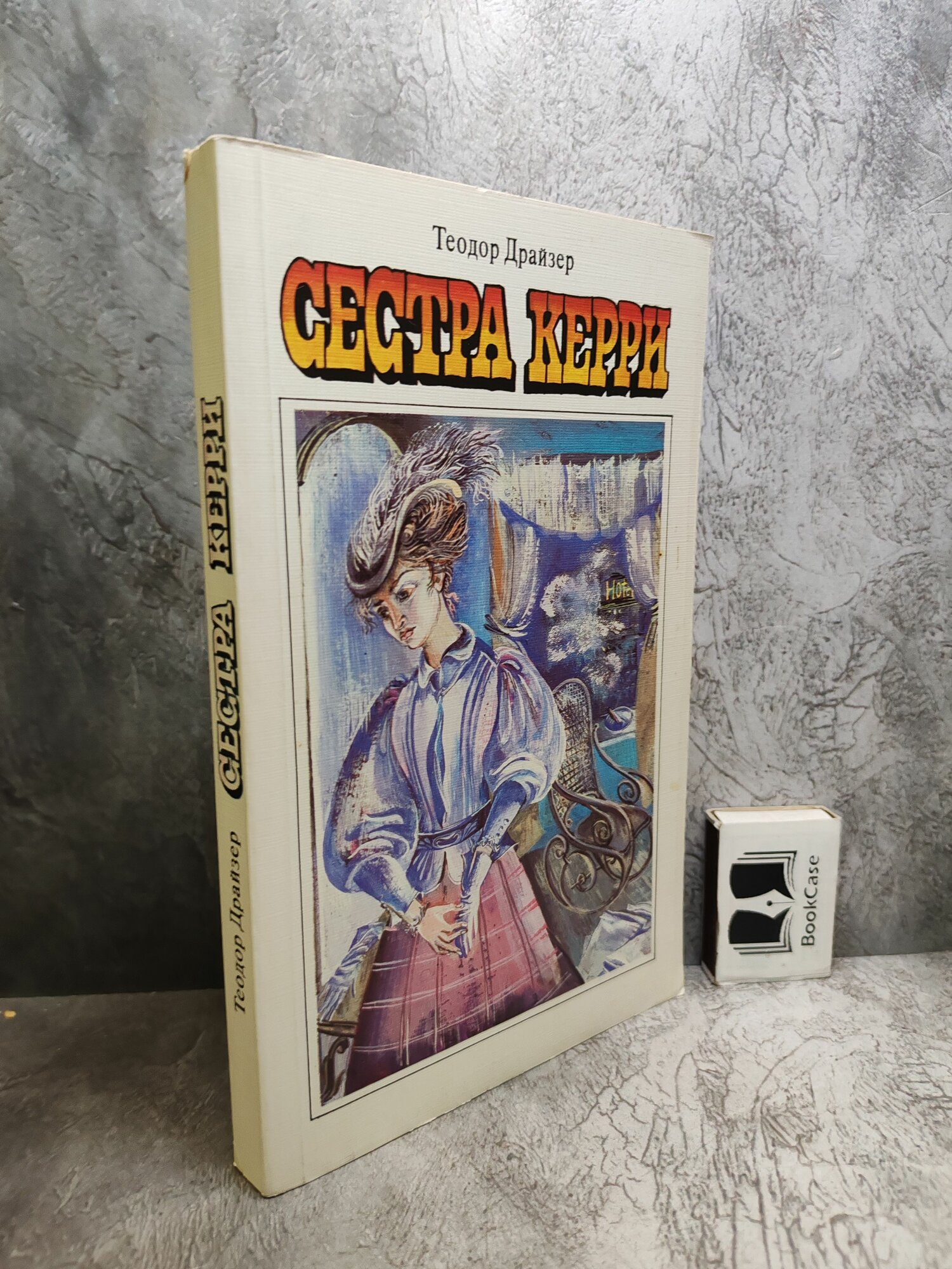 Сестра Керри (1987 г.)