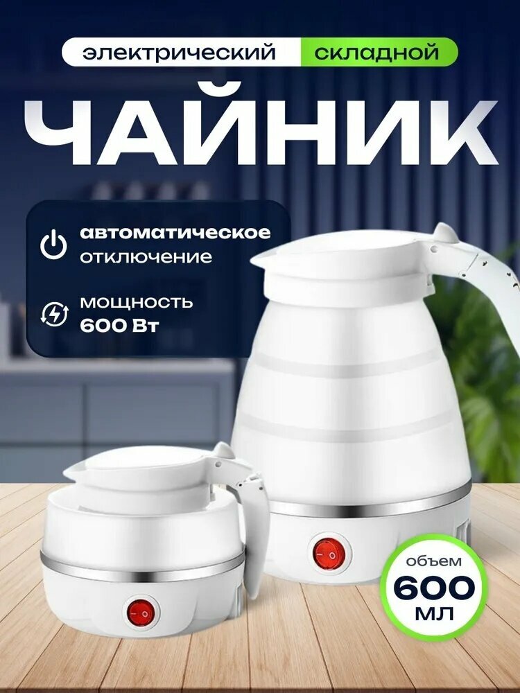 Чайник электрический силиконовый складной