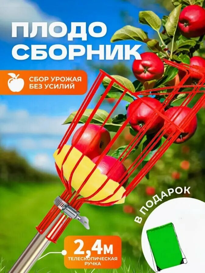 Плодосборник,40