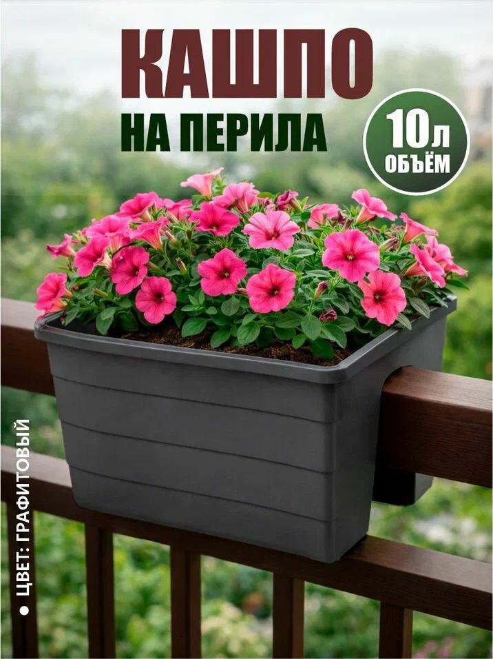 Кашпо на перила малое 10л 295х285х200 графитовый М9038