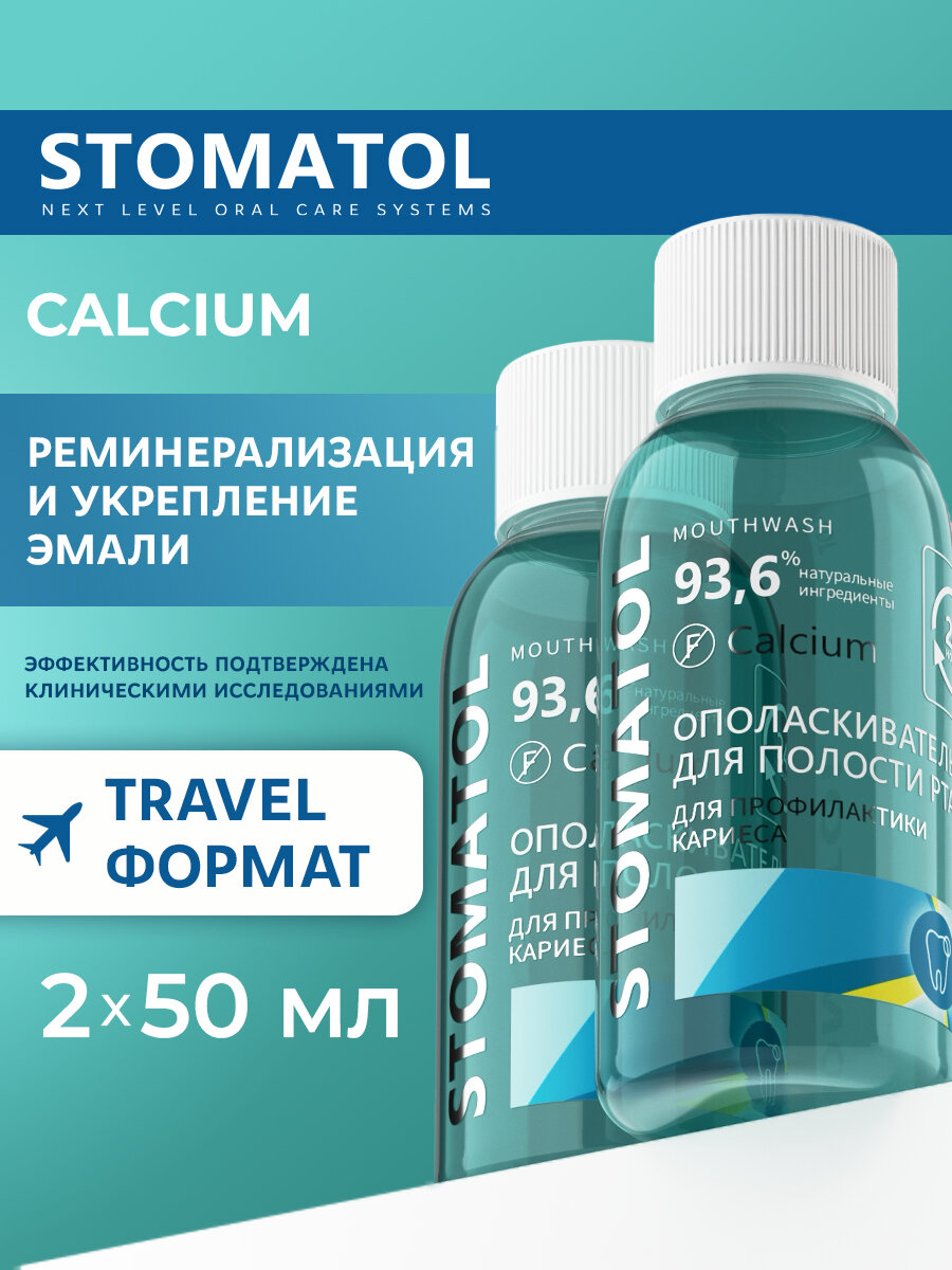 Ополаскиватель для полости рта STOMATOL Calcium для укрепления эмали 2 штуки по 50 мл