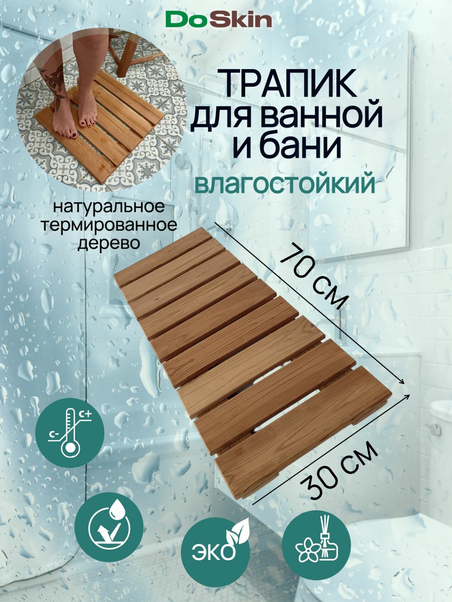 Трапик на пол для ванной и бани 30х70 см влагостойкий термососна DoSkin