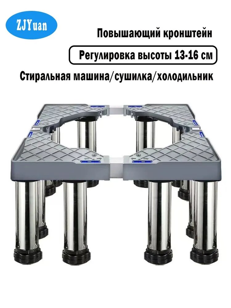 Усиленная подставка для стиральной машины/холодильника/сушилки высота 13-16 см