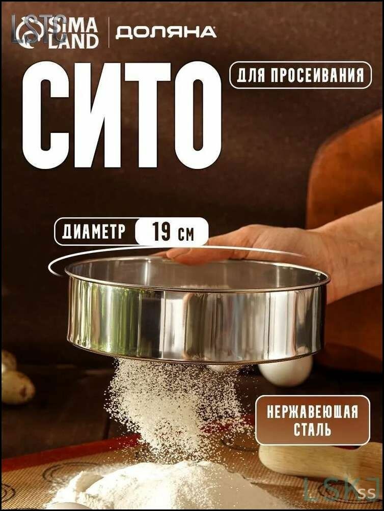 Металлическое сито, 19 см, нержавеющая сталь