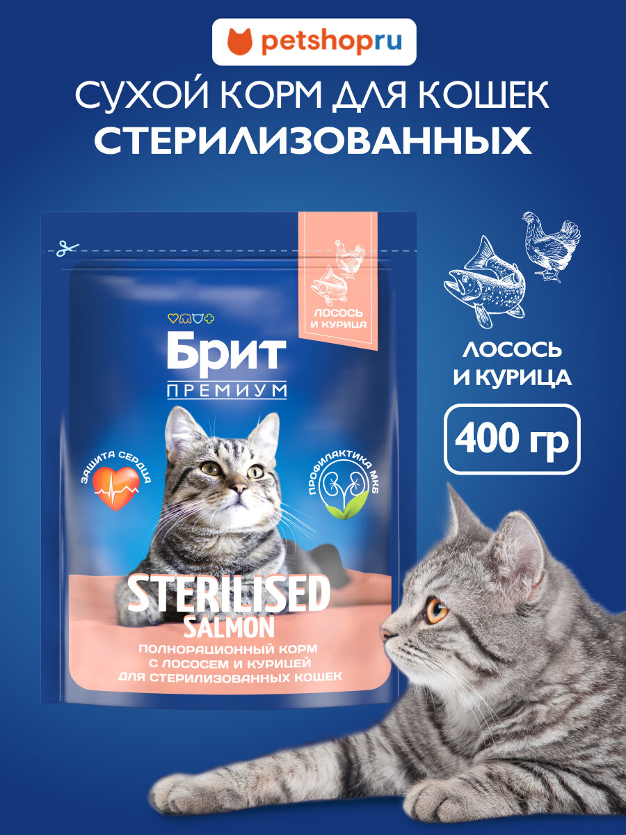 Сухой корм премиум класса с лососем и курицей для взрослых стерилизованных кошек