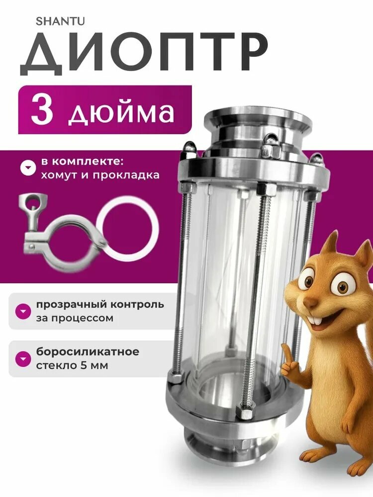 Диоптр 3 дюйма с хомутом и прокладкой, для самогонного аппарата, 15 см Shantu