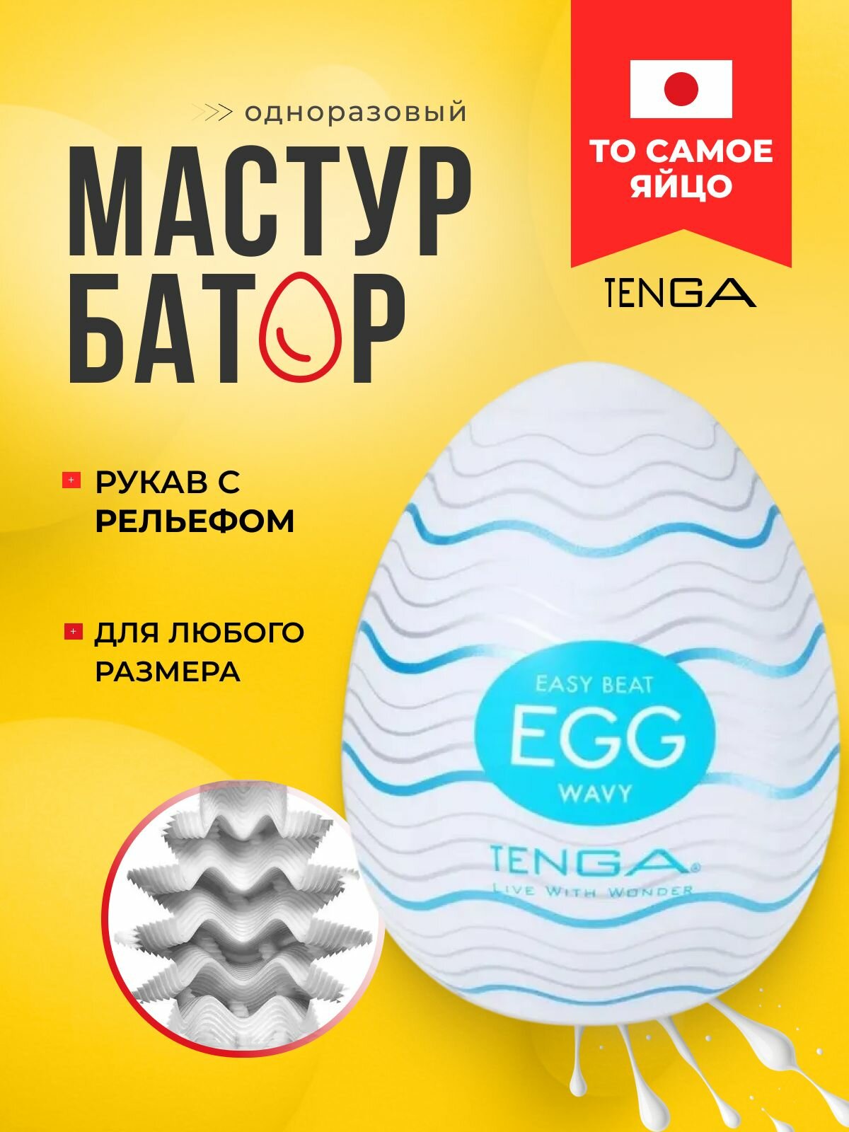Мастурбатор TENGA EGG Wavy одноразовый рельефный стимулятор яйцо тенга