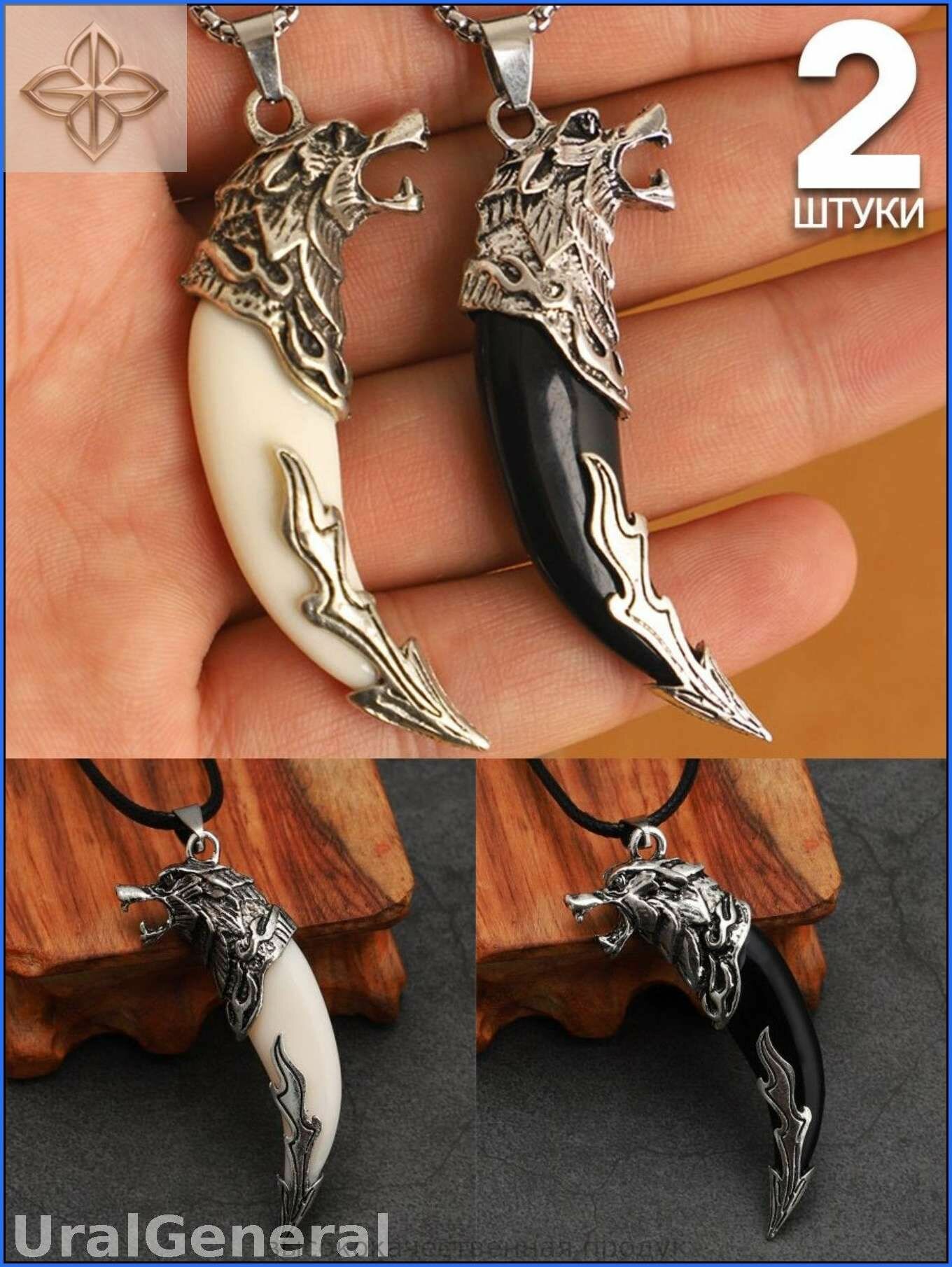 Мужской амулет премиум, натуральный клык волка, славянское украшение, 2 штуки