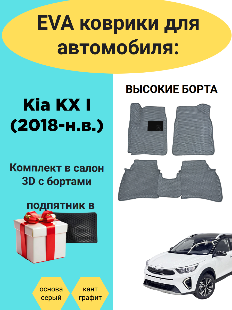 Эва коврики с высокими бортами в автомобиль Kia KX I, Киа KX I