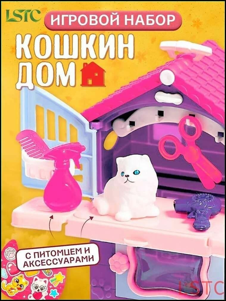 Игровой набор для девочек "Кошачий домик&с аксессуарами, подарок девочке