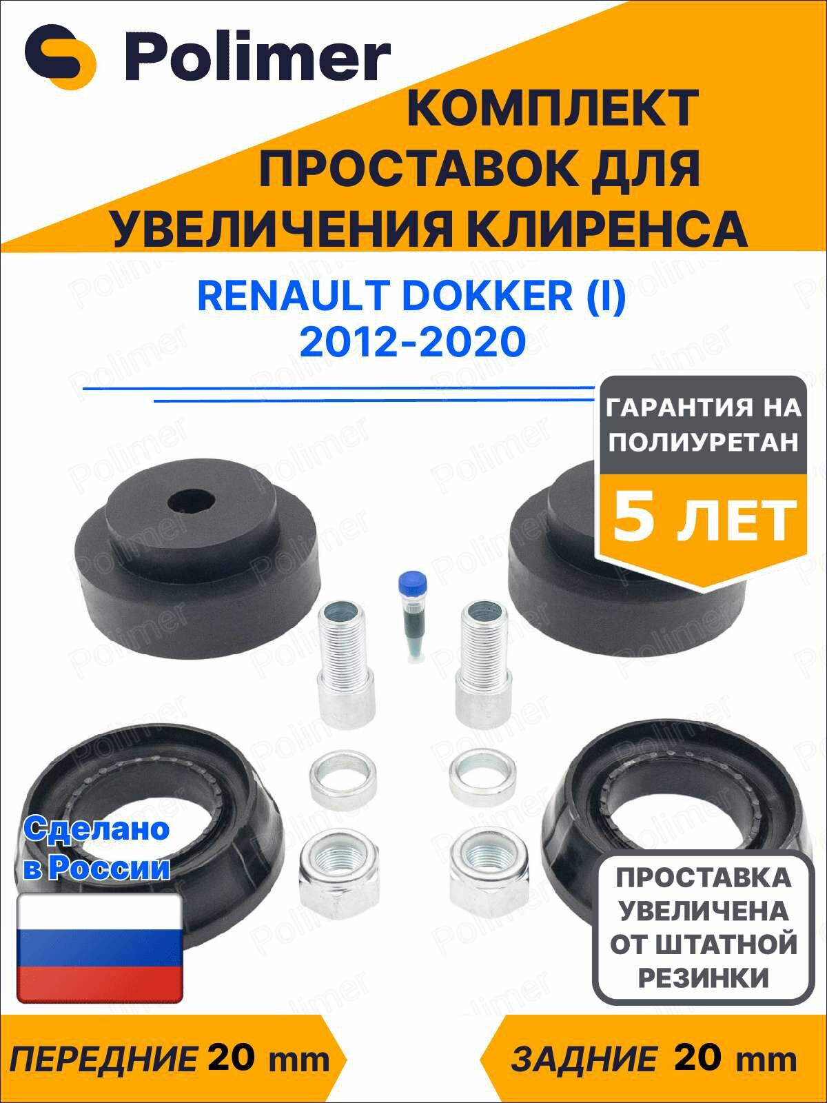 Комплект проставок увеличения клиренса Renault Dokker (I) 2012-2020 - полиуретан 20 мм
