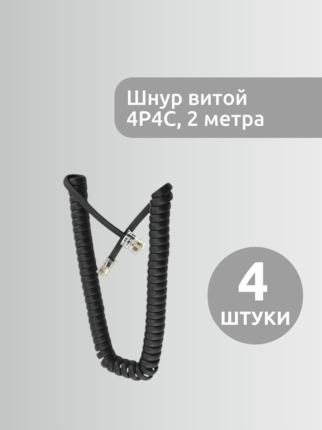 Шнур телефонный, витой, 2м, 4P4C, черный, 4 штуки