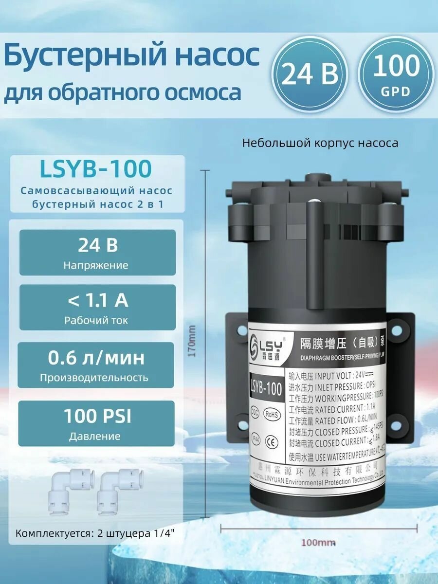 Бустерный насос для обратного осмоса 100G (с корпусом малого типа), расход 0.6 л/мин, давление 6.9 бар, тихий, самовсасывающий и повысительный 2-в-1
