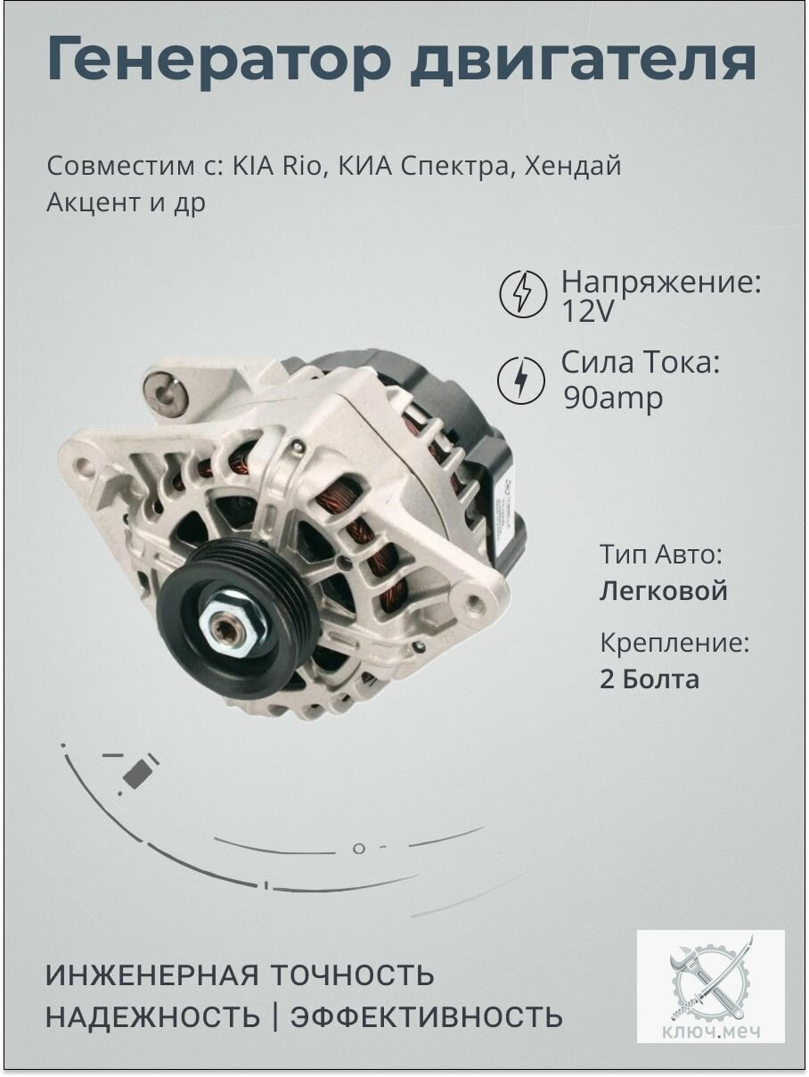 Генератор для KIA Rio, КИА Спектра, Хендай Акцент