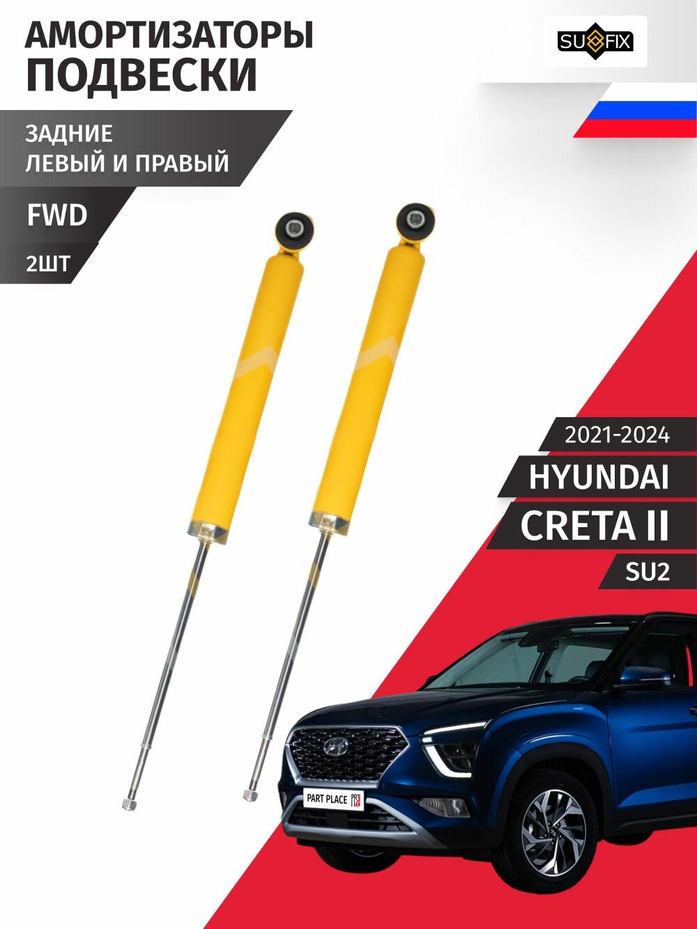 Амортизаторы задние левый и правый Hyundai Creta (2) SU2 2021 - 2024, Комплект 2 шт SUFIX