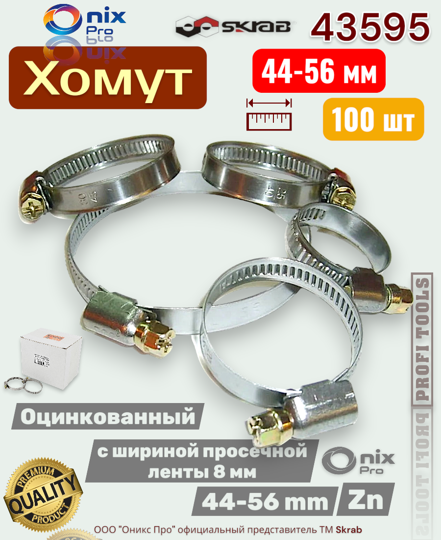 Хомуты сантехнические SKRAB 43595, нержавеющая сталь, 44-56 мм, 100 штук