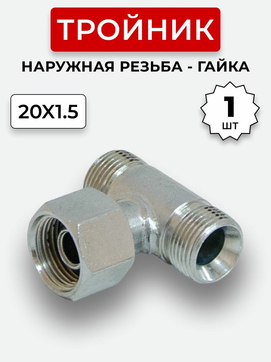 Тройник гидравлический DK Штуцер-Гайка-Штуцер М20х1,5