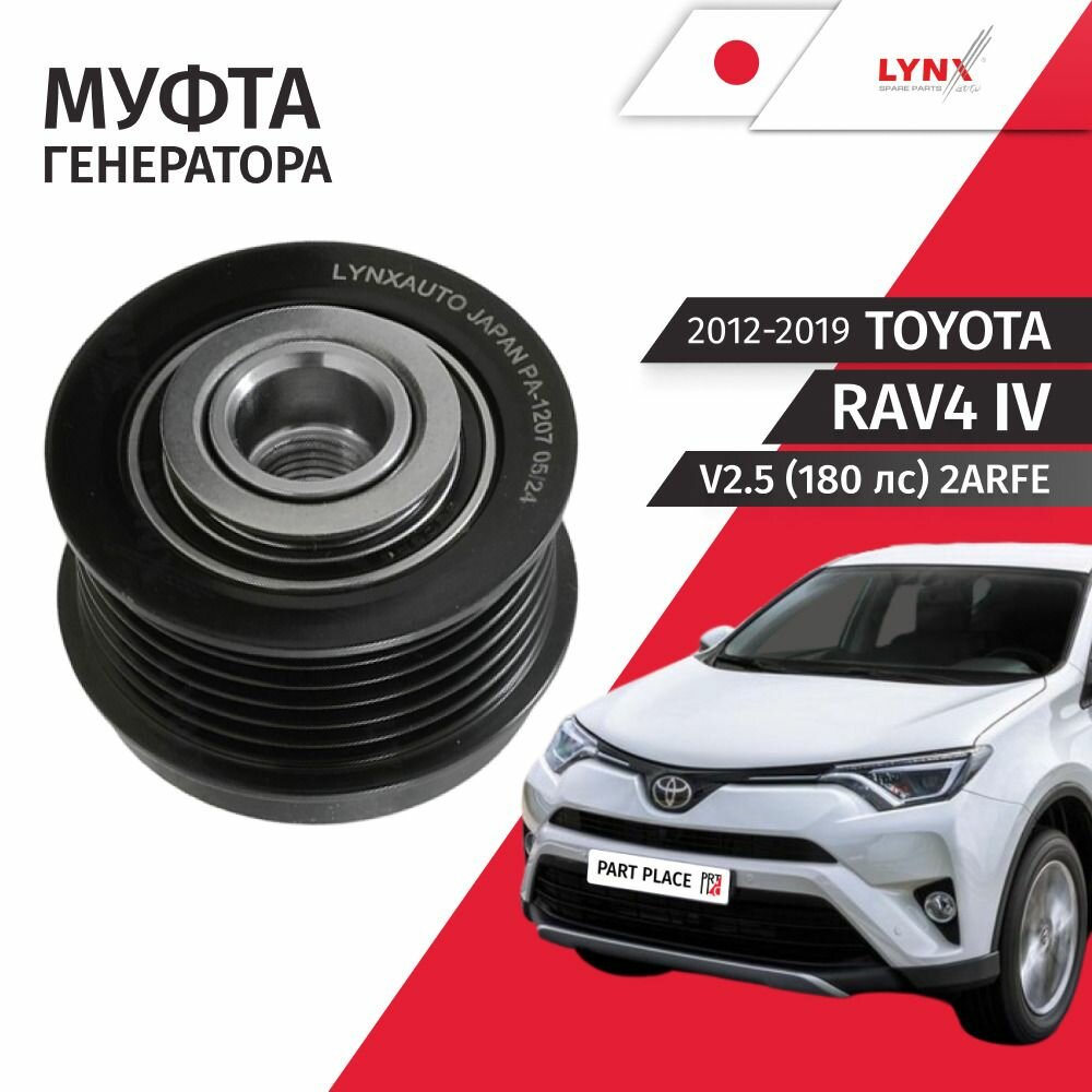 Муфта обгонная шкива генератора Toyota RAV4 (4) XA40 V2.0 146лс 3ZRFE 2012 - 2019, 1 шт LYNXauto