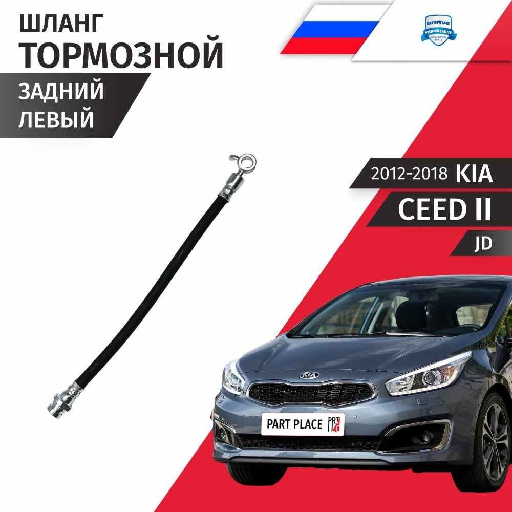 Шланг тормозной задний левый Kia Ceed (2) JD 2012 - 2018, 1 шт Brave