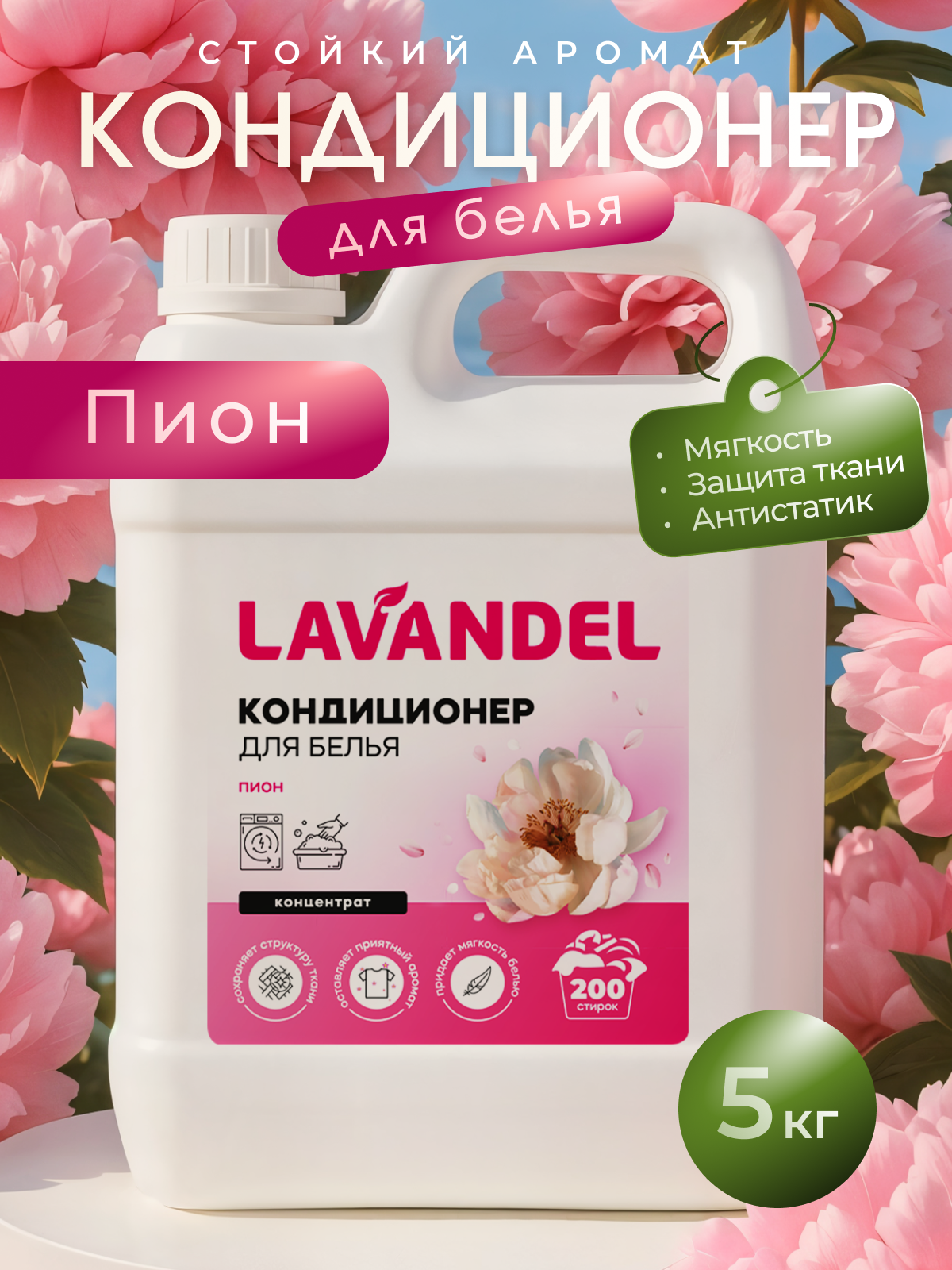 Кондиционер для белья 5л / концентрат / LAVANDEL с ароматом пиона